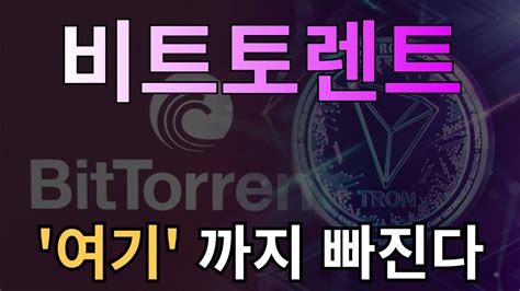비트토렌트 Btt 여기 까지 빠진다 모두 조심하세요 Youtube