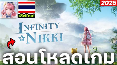 สอนโหลดเกม Infinity Nikki Pc เวอร์ชั่นคอม [2025] Youtube