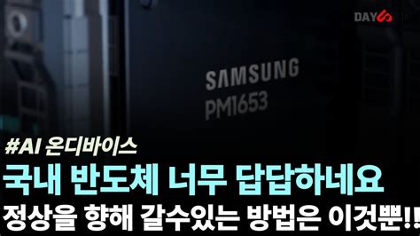 국내 반도체시장 진짜 너무 답답합니다 삼성전자 반도체 앞으로 대세는 온디바이스ai 메모리반도체 올인하세요 Ai반도체