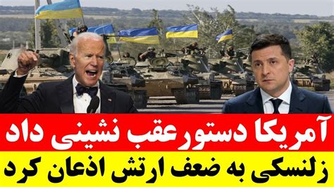 اکراین به دستور آمریکا تسلیم میشود Youtube