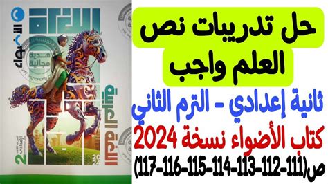 حل تدريبات نص العلم واجب كتاب الأضواء نسخة 2024 ص111 112 113 114 115