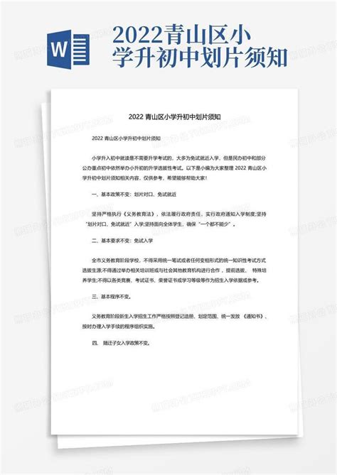 2022青山区小学升初中划片须知word模板下载编号ldgnwvgp熊猫办公