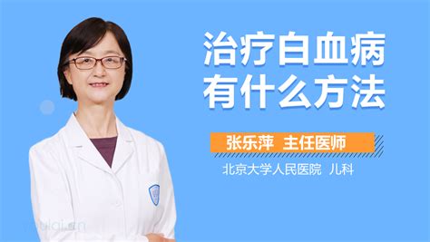 白血病怎么办 白血病的治疗方法有哪些 中华康网