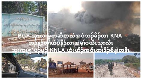 Knla 1 2 3 5 ပၢဃာ်ဝ့ၢ်ဖၣ်ပူၣ်bgf သုးခိၣ်ပိၤကၠၤအ့ဒီးသ့စီၣ်တတူၢ်လိာ်kna လၢခၠံးသူၣ်ဒုးအိၣ်ထီ