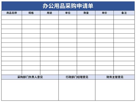 办公用品采购申请单 办公用品采购申请单范文模板 华军软件园