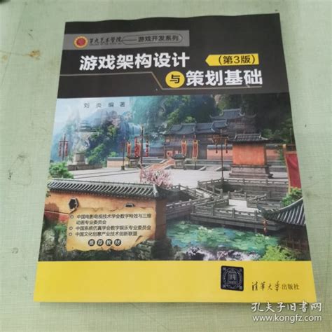 游戏架构设计与策划基础（第3版） 刘炎 孔夫子旧书网