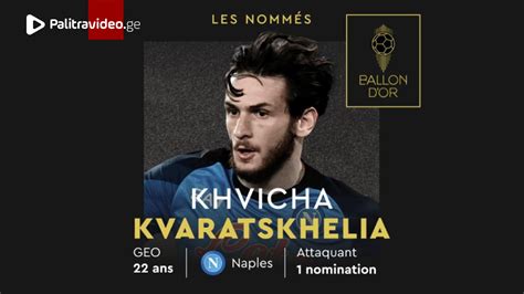 ხვიჩა კვარაცხელია 2023 წლის ოქროს ბურთის ნომინანტთა ოფიციალურ სიაში მოხვდა პალიტრა ვიდეო