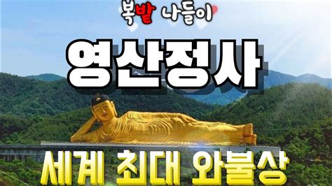 밀양 영산정사 靈山精舍 세계 최대 와불 석조여래좌상 YouTube