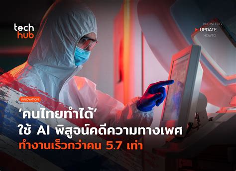 Ai มาแรง ใช้พิสูจน์คดีความทางเพศ ทำงานเร็วกว่าคน 5 7 เท่า