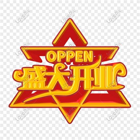 그랜드 오픈 오픈 프로모션 예술 단어 디자인 입체 단어 열기 Png 일러스트 무료 다운로드 Lovepik