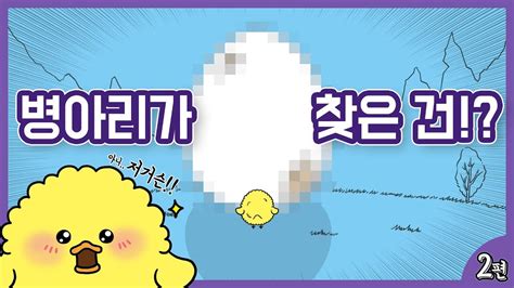 [병아리의꿈 2화] 병아리가 발견한 그것 Youtube