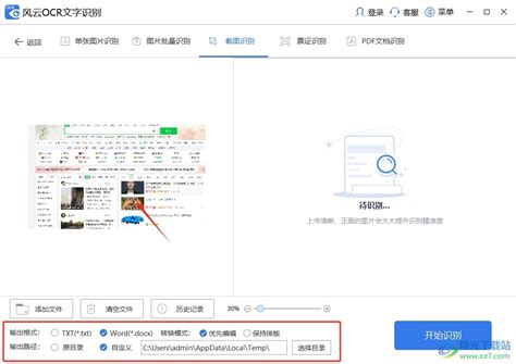 风云ocr文字识别如何使用屏幕截图功能？ 风云ocr文字识别开启截图功能的方法 极光下载站