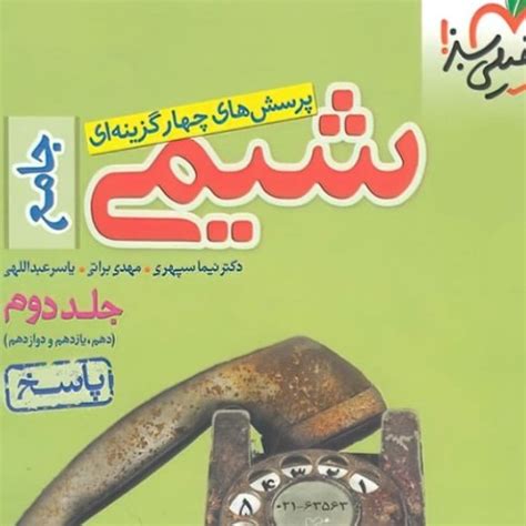 خرید و قیمت شیمی جامع خیلی سبز چاپ 1400 دو جلدی از غرفه کتاب کمک آموزشی پارسیان