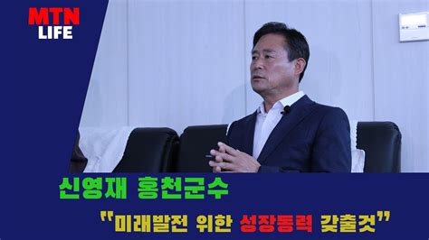 인터뷰 신영재 홍천군수 취임 60일 달라진 홍천군 ‘힘차게 도약하는 경제으뜸도시 홍천 Youtube