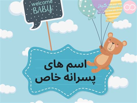 اسم پسر جدید سنگین و شیک و خاص 1403 معنی اینفینیتی کیدز