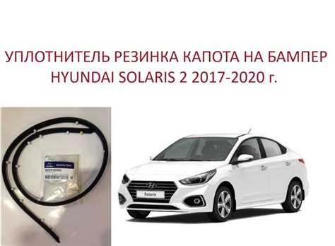 ОРИГИНАЛЬНЫЙ Уплотнитель капота на бампер резинка бампера под капот ...