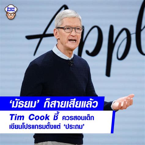 Brand Buffet มัธยมก็ช้าไป ทิม คุก กระตุกรัฐบาลมะกัน