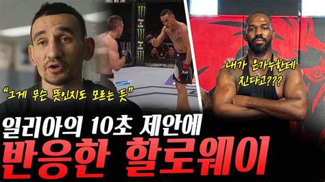 은가누의 1r Ko승에 반응한 Ufc헤비급 챔피언 존 존스 일리아의 트래쉬토킹이 대본 읽는 거 같다는 할로웨이 라마단 이슈 언급한 스털링에 반응한 우마르 등등 Youtube