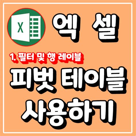 엑셀 피벗 테이블 사용하기 1 필터 및 행 레이블 네이버 블로그