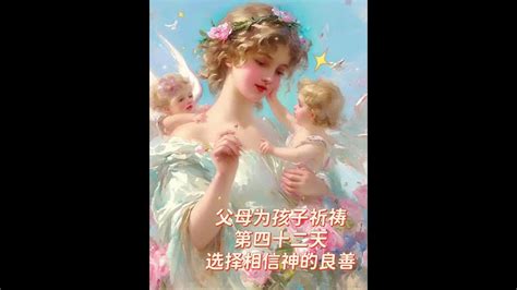 每天一分钟 父母为孩子祈祷 Youtube
