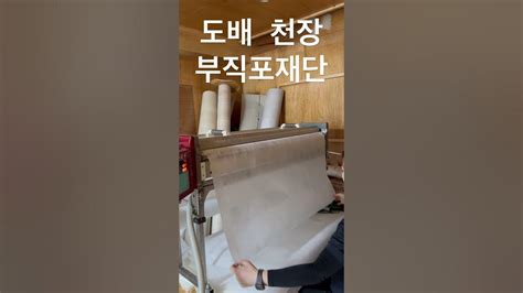또바기도배 천장 초배지 재단 도배기능사 Youtube