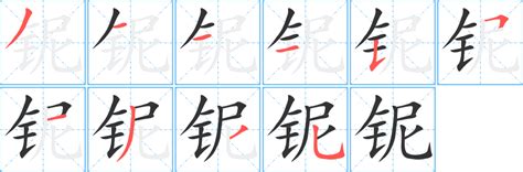 铌的笔顺 演示铌的笔顺及铌字的笔画顺序 汉字笔顺 汉字笔顺网