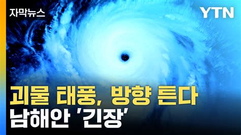 [자막뉴스] 괌 쑥대밭 만든 뒤 더 강해진 마와르 한반도 영향은 Ytn