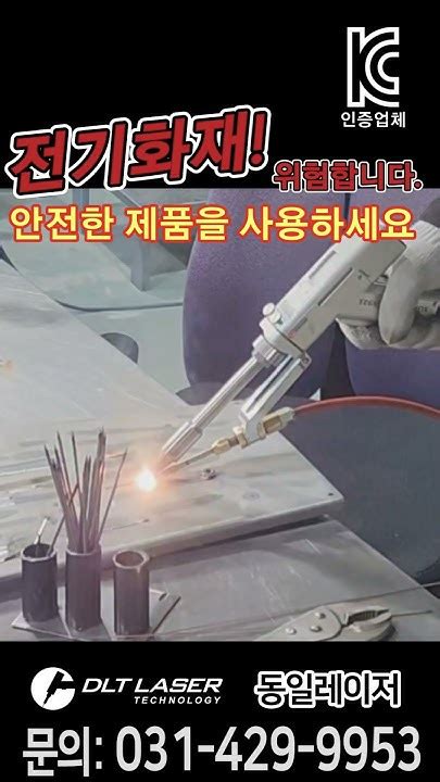 전기화재 위험 안전한 Kc인증 레이저용접기는 무엇이 있을까 레이저용접기추천 레이저용접기가격 레이저녹제거기 Laserwelding 용접사 공냉식레이저용접기
