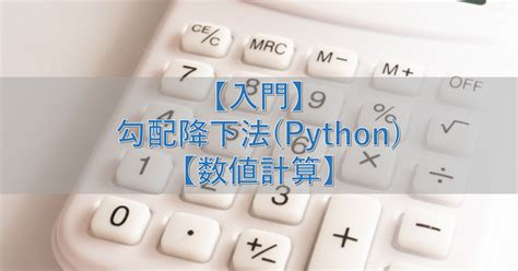【入門】勾配降下法python【数値計算】 シミュレーションの世界に引きこもる部屋