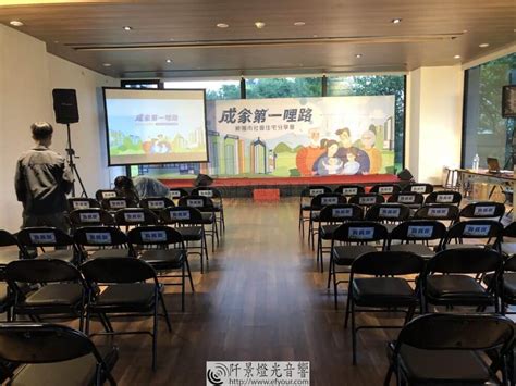 社會住宅 成家第一哩路 阡景舞台出租、燈光規劃、音響出租、音控教學、戶外電影設備出租、社團設備教學、手持麥克風、耳掛麥克風、舞台對講機、活動