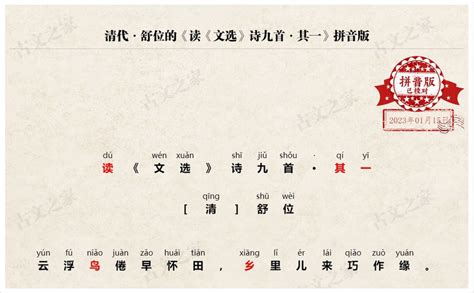 读文选诗九首其一拼音版可打印舒位 古文之家