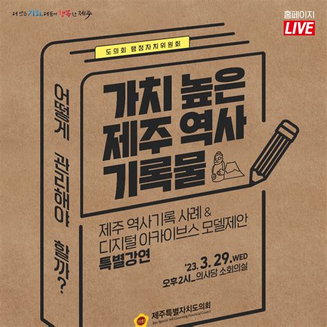 제주역사 기록 디지털 아카이브스 모델제안 특별강연 카드뉴스 제주특별자치도의회