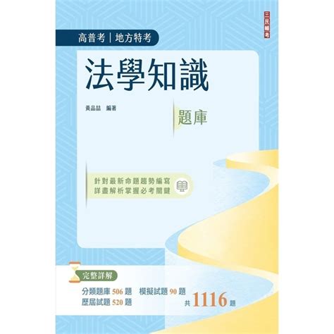 法學知識 憲法 法學緒論 題庫 高普考 三四等適用 主題式分類 模擬試題 最新 公職考用書 Yahoo奇摩購物中心