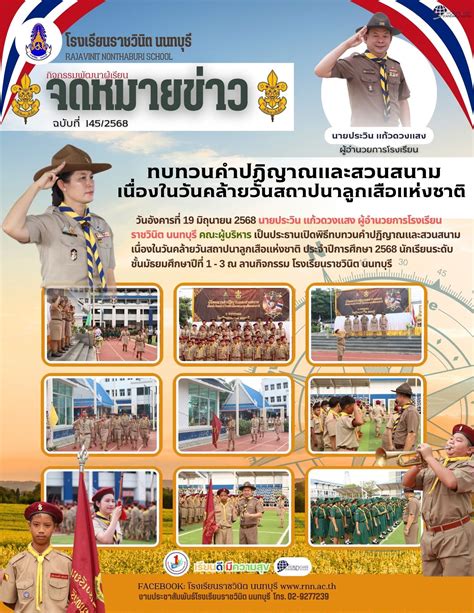 พิธีทบทวนคำปฏิญาณและสวนสนามเนื่องในวันคล้ายวันสถาปนาลูกเสือแห่งชาติ ประจำปีการศึกษา 2568 ข่าว