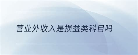 营业外收入是损益类科目吗 东奥会计在线
