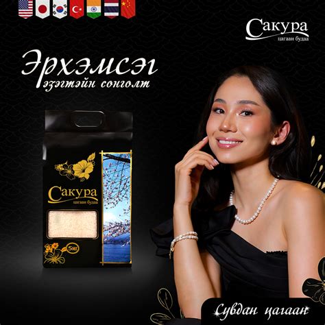 Сакура Энэ бол эрхэмсэг эзэгтэйн сонголт Эрхэмсэг эзэгтэй та гэр