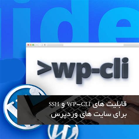 قابلیت های WP CLI و SSH برای سایت های وردپرس قابل اجرا است وبلاگ ژاکت