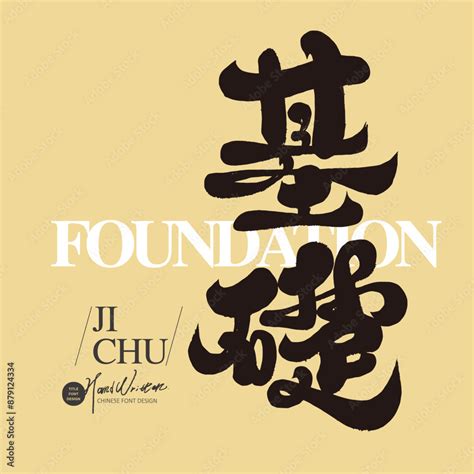 基礎。basic Chinese Title Font Design Calligraphy Style Chinese