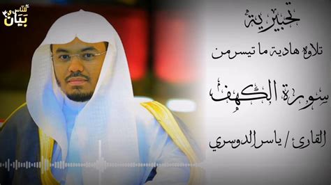 تلاوة هادئة ونادرة جداً 😍 من سورة الكهف لفضيلة الشيخ دياسر الدوسري
