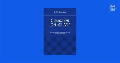 Самолет Da 42 Ng Анализ конструкции и летной эксплуатации Владимир Корнеев — читать книгу
