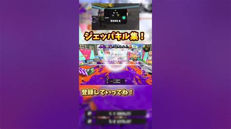 ジェッパキル集shortshorts スプラトゥーン3 キル集 Youtube