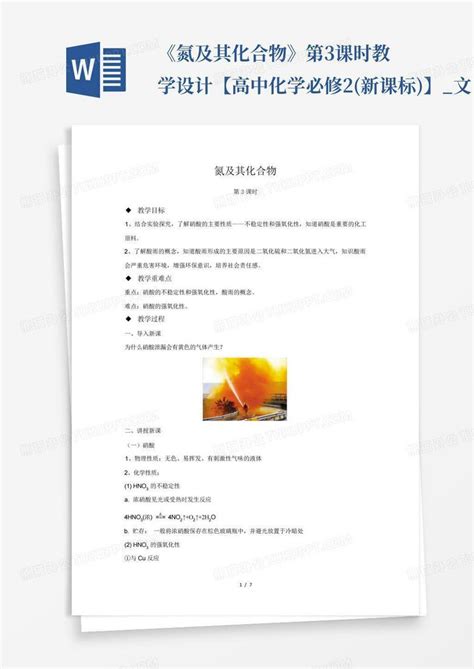 《氮及其化合物》第3课时教学设计【高中化学必修2 新课标 】 文 Word模板下载 编号qojxonxg 熊猫办公