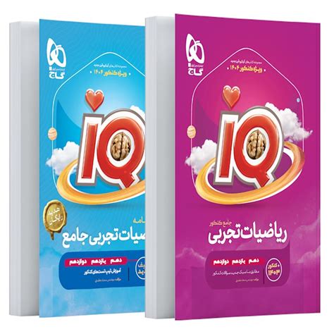 Iq آی کیو ریاضیات تجربی جامع کنکور گاج ضمیمه درسنامه رایگان