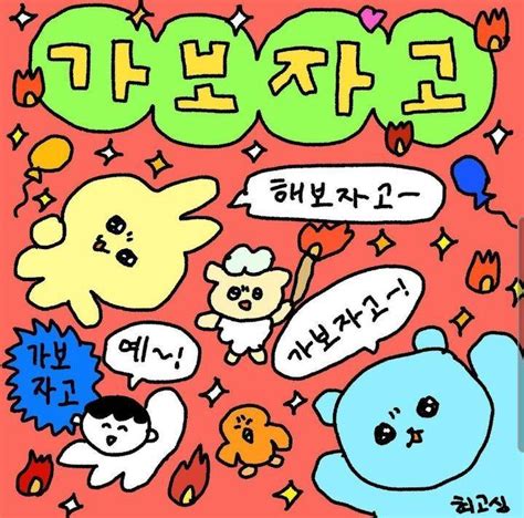 대충 다 잘될거라는 짤 모음 Zip 인스티즈 Instiz 인티포털 카테고리