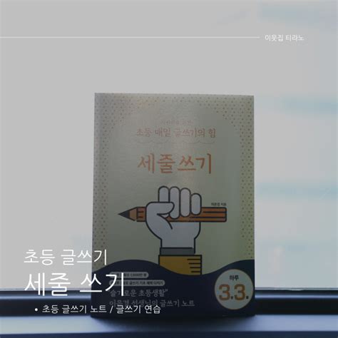 초등 글쓰기 어린이를 위한 초등 매일 글쓰기의 힘 세줄쓰기 글쓰기 연습 네이버 블로그