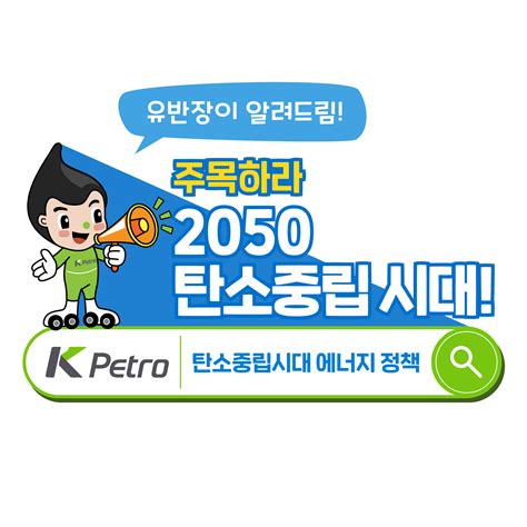 한국석유관리원 🔅주목하라 2050 탄소중립시대🔅 여러분~ 유반장입니다 석유는 우리에게 편리함을