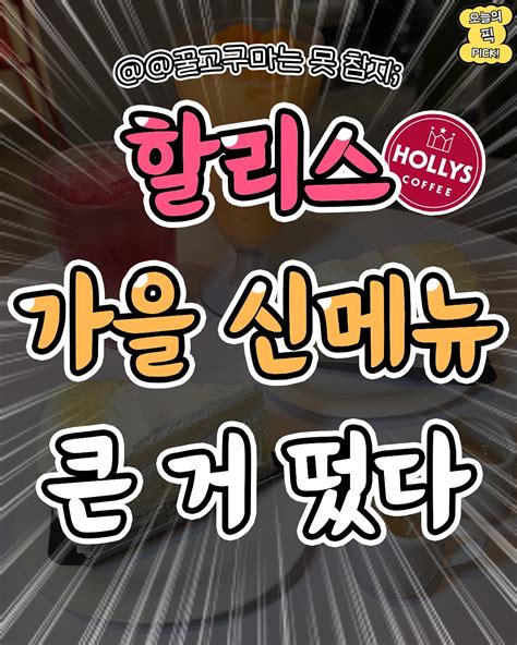 오늘의픽 강남 성수 홍대 잠실 맛집 카페 팝업 핫플 2025 상반기 유행음식 몇 개나 먹어봄 2 5빼고 다 먹어봄ㅋㅋㅋ 😊 제보 및 태그해 주신 사진과