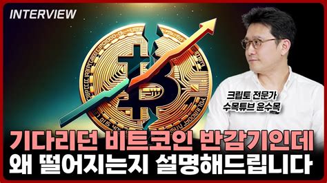 비트코인 반감기인데 왜 떨어져요 알려드릴게요 수목튜브 윤수목 대표 Youtube