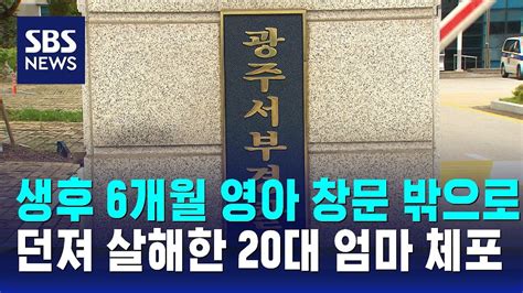 생후 6개월 영아 창문 밖으로 던져 살해한 20대 엄마 체포 Sbs Youtube