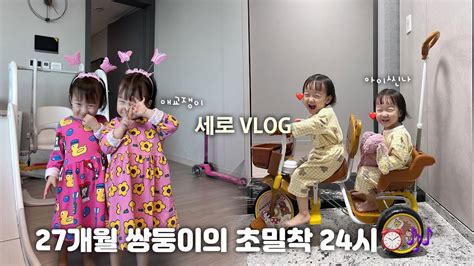 쌍둥이 육아 Vlog 27개월 딸쌍둥이의 하루 루틴 하루종일 놀고 먹고 자고 또 놀고 먹고 자는 부러운 아기 일상👧🏻👧🏻